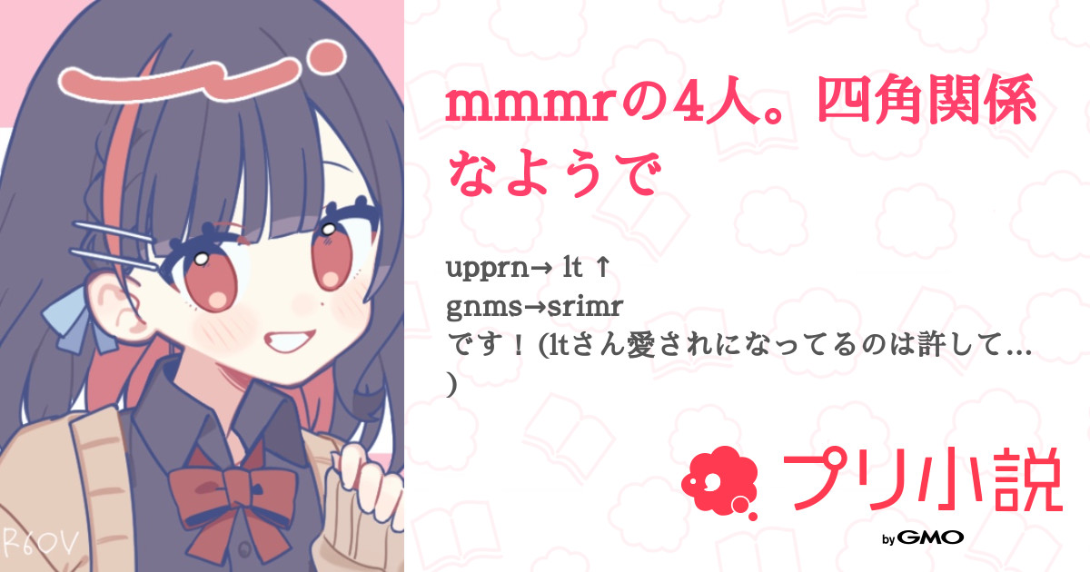 mmmrの4人。四角関係なようで - 全4話 【連載中】（ケーキ@不定期さんの小説） | 無料スマホ夢小説ならプリ小説 byGMO